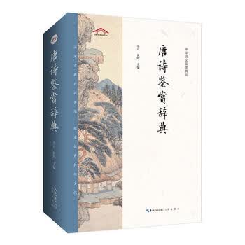 唐诗鉴赏辞典乐云国学/古籍9787540360726 唐诗鉴赏词典大中学生及古典文学爱好者