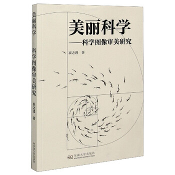 美丽科学--科学图像审美研究 崔之进