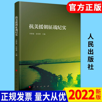 抗美援朝征战纪实（2022新书）人民出版社
