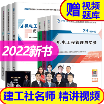 【2022新书】 二级建造师2022教材+历年真题（二建教材 2022建筑市政机电水利公路 自选） 机电工程