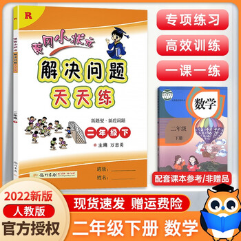 2022新版黄冈小状元解决问题天天练二年级下册人教版 小学二年级下册数学同步训练解决问题二年级下