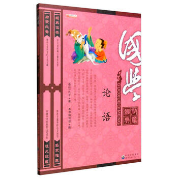 国学经典：论语 [春秋]孔子 著 9787519201500