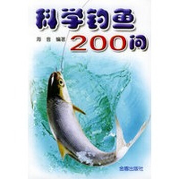 科学钓鱼200问 海音著 金盾出版社【正版图书】