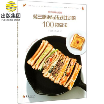 烤三明治与法式吐司的100种做法