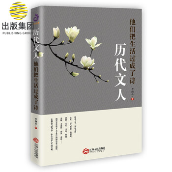 历代文人：他们把生活过成了诗