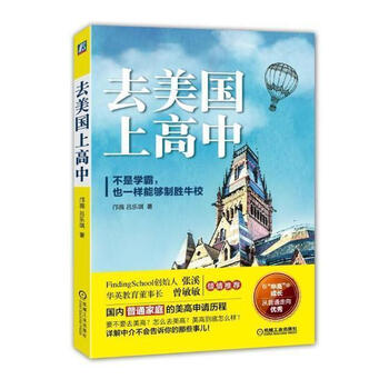 包邮：去美国上高中：不是学霸，也一样能够制胜牛校 外语学习 高中中等教育概况美国  图书
