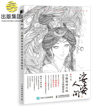 娑婆人间 白描漫画古风宫廷美女线稿技法