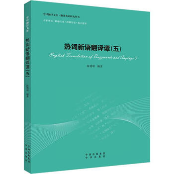 热词新语翻译谭(5) 陈德彰 编 书籍