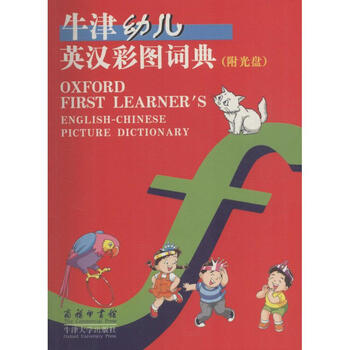 牛津幼儿英汉彩图词典