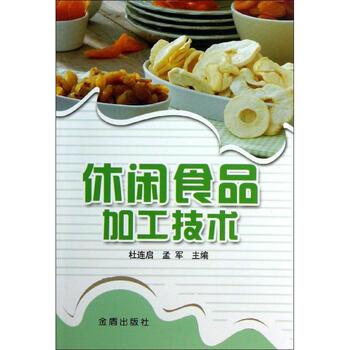 休闲食品加工技术 杜连启,孟军 编 作 书籍