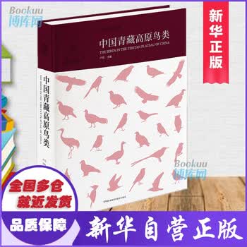 中国青藏高原鸟类
