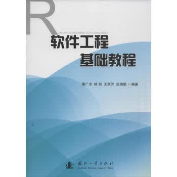 软件工程基础教程