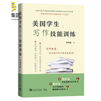 美国学生写作技能训练