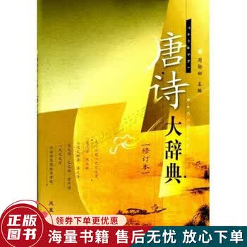 唐诗大辞典