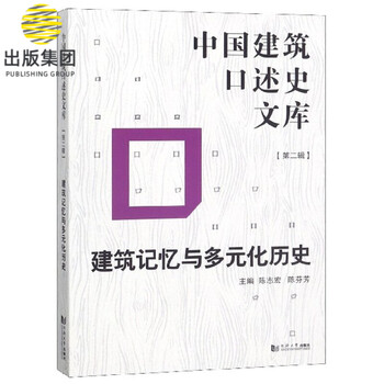 建筑记忆与多元化历史/中国建筑口述史文库