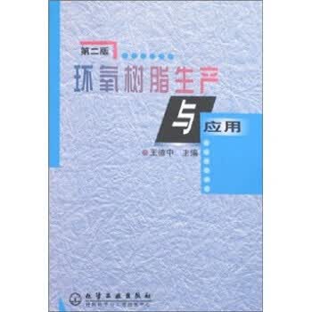 环氧树脂生产与应用(第2版)