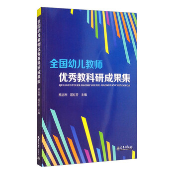 全国幼儿教师优秀教科研成果集