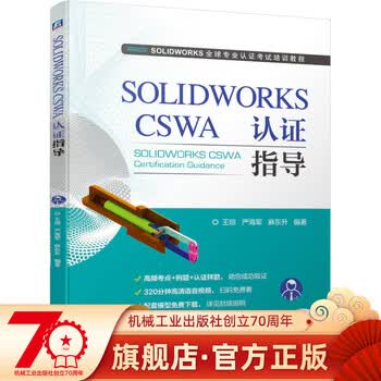 SOLIDWORKS CSWA 认证指导