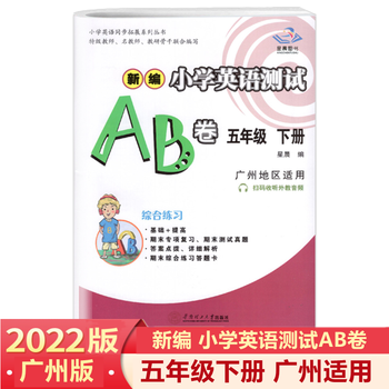 2022春 广州版新编小学英语测试AB卷 5五年级下册 综合练习 广州地区适用 星晨图书 五年级下册