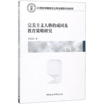 完美主义人格的成因及教育策略研究
