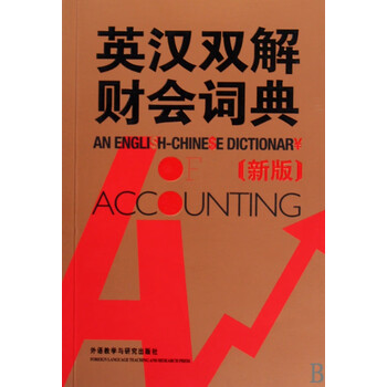 英汉双解财会词典(新版)