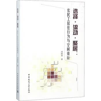 选择·流动·聚居:农民工居住行为与空间效应