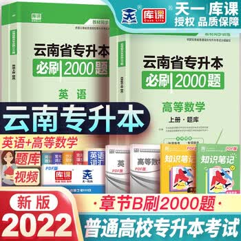 2023年库课云南专升本考试教材 英语+高等数学必刷2000题 云南专升本考试复习资料