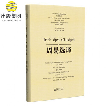 周易选译(汉越对照)(精)/东方智慧丛书