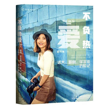 不负热爱 赵丹喵 中国民主法制出版社 9787516222676 传记 书籍