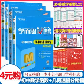 正版新书学而思初中数学几何辅助线函数专项突破练习 4册七八九年级初一二三中考平面几何解析专题思维训练