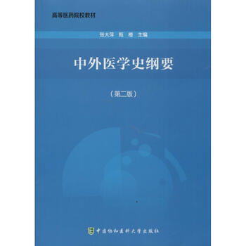 中外医学史纲要(第2版) 张大萍 等 书籍