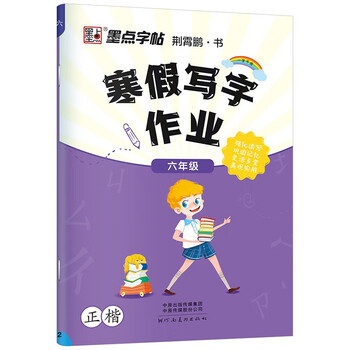 墨点字帖 寒假练字帖 寒假写字作业小学生六年级 一字千金寒假写字作业·六年级