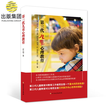 第三代儿童心理教育