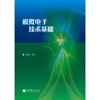 模拟电子技术基础