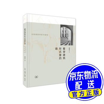 看穿建筑形式里的诡