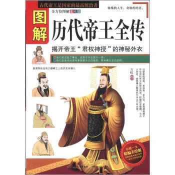 图解历代帝王全传(精编美绘版) 万虹 著
