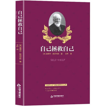 自己拯救自己 平装/世界上最伟大的励志书系列
