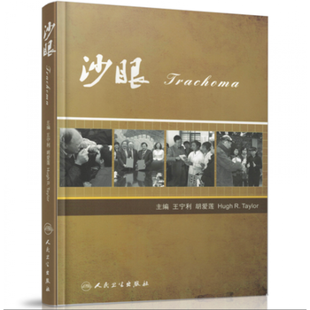 沙眼 王宁利 胡爱莲等编  人民卫生出版社