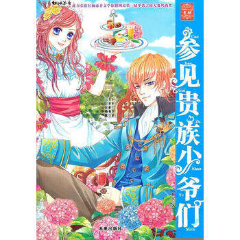 包邮：参见贵族少爷们 青春文学   图书