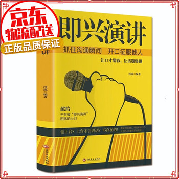 即兴演讲 掌控人生关键时刻征服他人的说话技巧 正版书籍