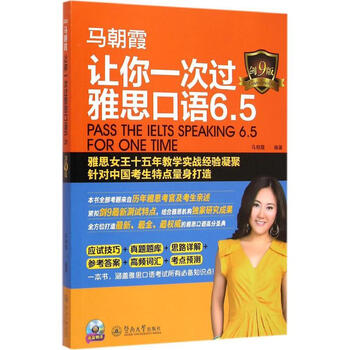 让你一次过雅思口语6.5(剑9版)