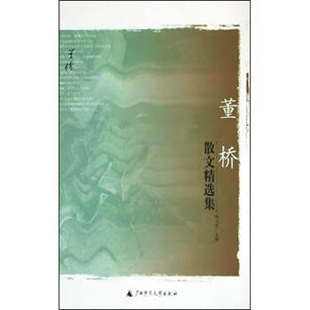 董桥散文精选集 董桥