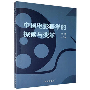 中国电影美学的探索与变革 刘强 新华出版社 9787516653302 艺术 书籍