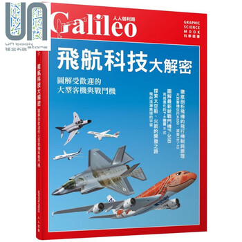 飞航科技大解密 图解受欢迎的大型客机与战斗机 人人伽利略17 台版 日本Newton Press
