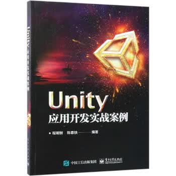 UNITY应用开发实战案例 程明智  书籍