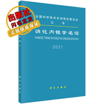 消化内镜学名词/全国科学技术名词审定委员会