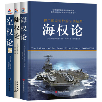 世界大战略经典：海权论+陆权论+空权论（套装共3册）