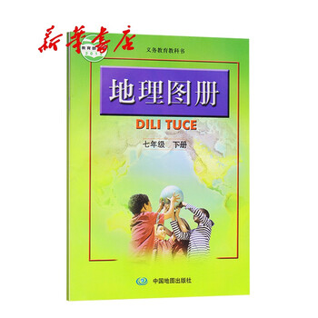 义务教育教科书 地理图册 七年级下册 六三制  配人教 2021春季新版