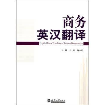 商务英汉翻译