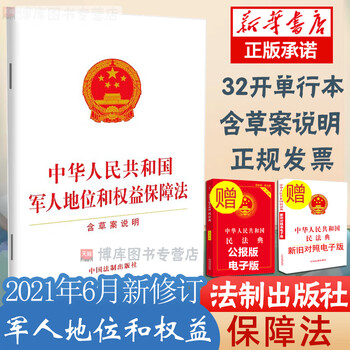 2021新版】中华人民共和国军人地位和权益保障法（含草案说明）32开单行本 退役军人法律法规条文全文